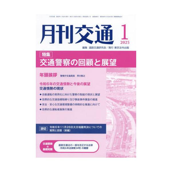 【発売日：2025年01月28日】道路交通研究会/編集/月刊交通 2025 1、メディア：BOOK、発売日：2025/01、重量：450g、商品コード：NEOBK-3064596、JANコード/ISBNコード：9784809032660