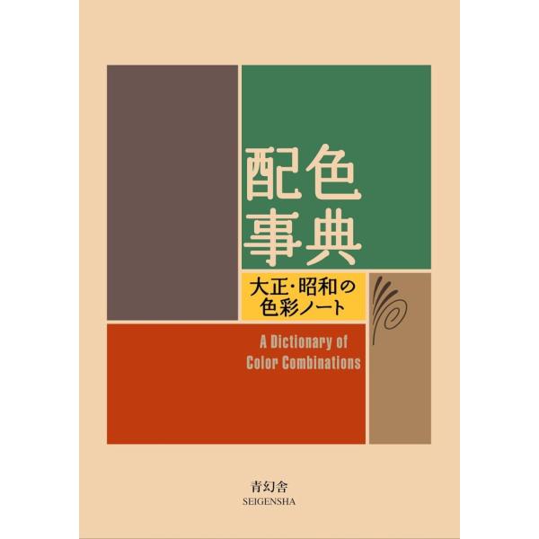 【発売日：2010年07月01日】青幻舎/配色事典 大正・昭和の色彩ノート (青幻舎ビジュアル文庫シリーズ)、メディア：BOOK、発売日：2010/07、重量：250g、商品コード：NEOBK-3064610、JANコード/ISBNコード：...