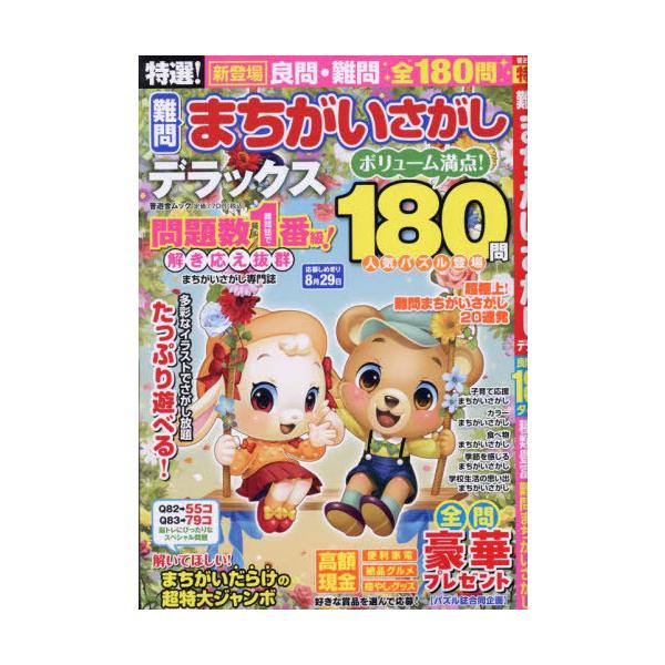 【発売日：2025年02月14日】晋遊舎/特選!難問まちがいさがしデラックス (晋遊舎ムック)、メディア：BOOK、発売日：2025/02、重量：382g、商品コード：NEOBK-3064711、JANコード/ISBNコード：9784801...