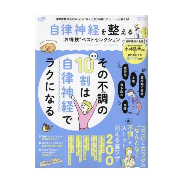 【発売日：2025年02月16日】晋遊舎/自律神経を整えるお得技ベストセレクション (晋遊舎ムック)、メディア：BOOK、発売日：2025/02、重量：340g、商品コード：NEOBK-3064714、JANコード/ISBNコード：9784...