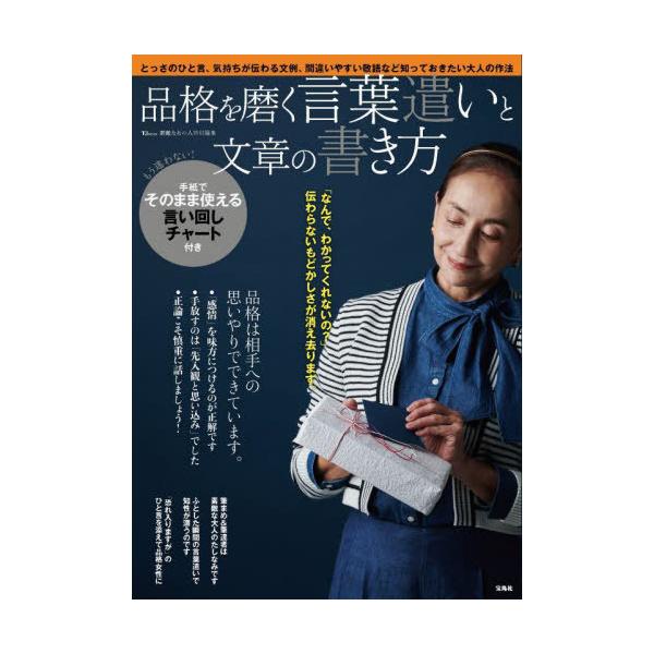 【発売日：2025年02月08日】宝島社/品格を磨く言葉遣いと文章の書き方 (TJ)、メディア：BOOK、発売日：2025/02、重量：340g、商品コード：NEOBK-3064727、JANコード/ISBNコード：9784299063175