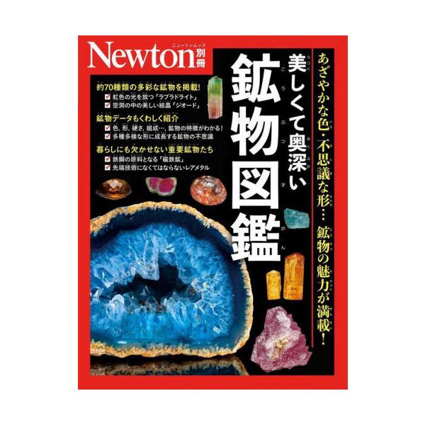 【発売日：2025年02月16日】ニュートンプレス/美しくて奥深い鉱物図鑑 (Newtonムック)、メディア：BOOK、発売日：2025/02、重量：500g、商品コード：NEOBK-3064733、JANコード/ISBNコード：97843...