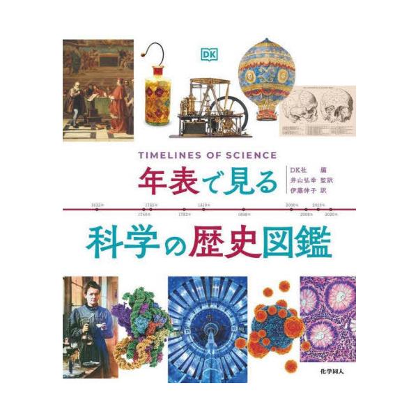 【発売日：2025年01月28日】DK社/編 井山弘幸/監訳 伊藤伸子/訳/年表で見る科学の歴史図鑑、メディア：BOOK、発売日：2025/01、重量：500g、商品コード：NEOBK-3064883、JANコード/ISBNコード：9784...