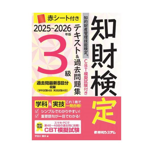 【発売日：2025年02月09日】宇田川貴央/著/知財検定テキスト&amp;過去問題集3級 知的財産管理技能検定 2025〜2026年版、メディア：BOOK、発売日：2025/02、重量：469g、商品コード：NEOBK-3064897、J...