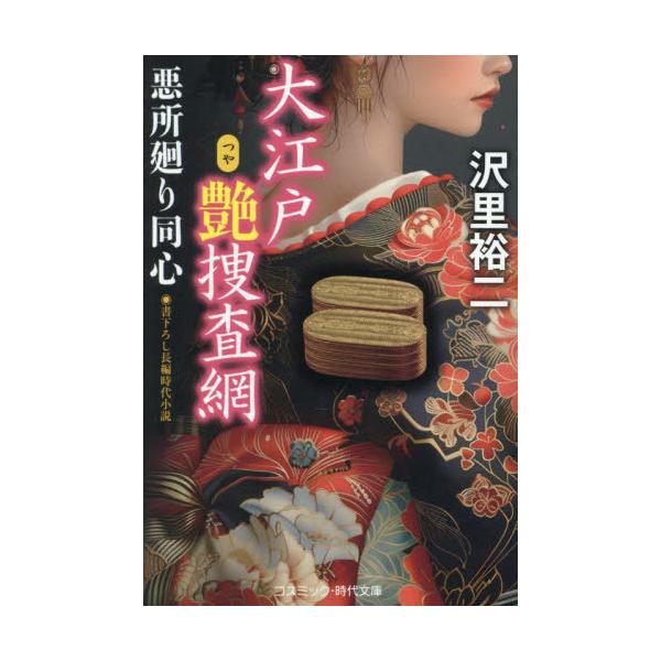 【発売日：2025年02月09日】沢里裕二/著/大江戸艶捜査網 〔2〕 (コスミック・時代文庫)、メディア：BOOK、発売日：2025/02、重量：250g、商品コード：NEOBK-3064908、JANコード/ISBNコード：978477...