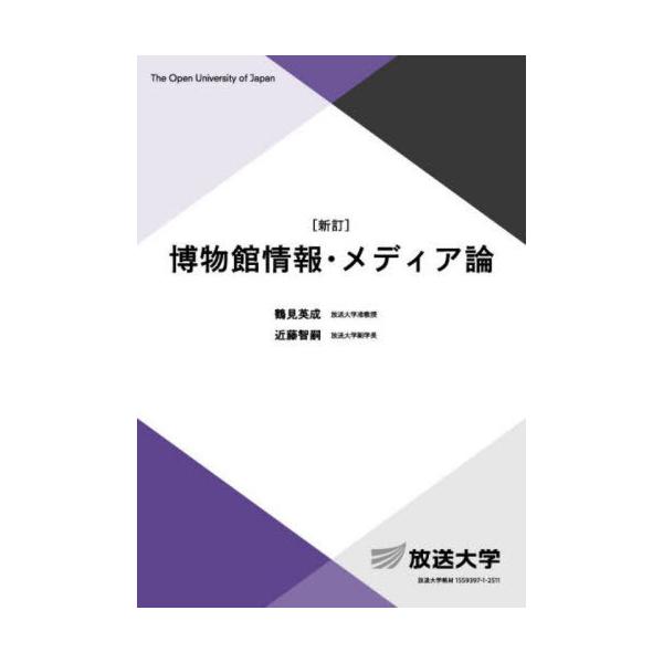 【発売日：2025年03月28日】鶴見英成/編著 近藤智嗣/編著/博物館情報・メディア論 (放送大学教材)、メディア：BOOK、発売日：2025/03、重量：470g、商品コード：NEOBK-3064922、JANコード/ISBNコード：9...