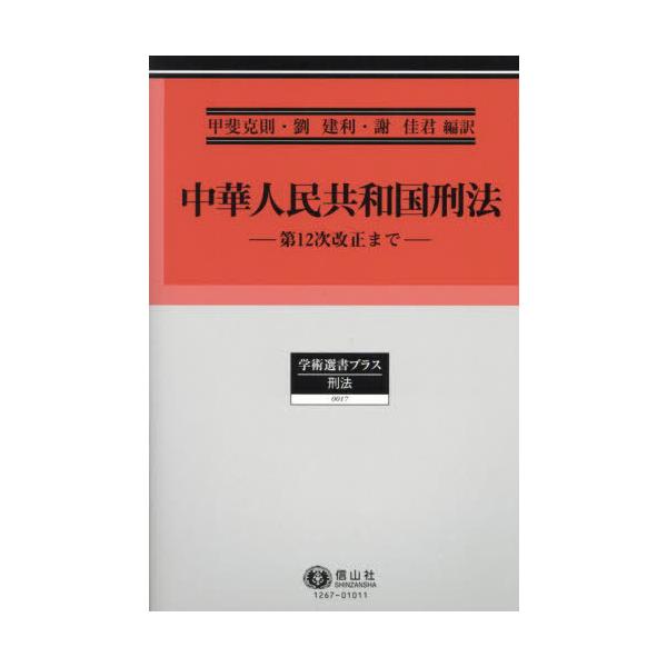 【発売日：2025年01月28日】甲斐克則/編訳 劉建利/編訳 謝佳君/編訳/中華人民共和国刑法 (学術選書プラス)、メディア：BOOK、発売日：2025/01、重量：1000g、商品コード：NEOBK-3064931、JANコード/ISB...