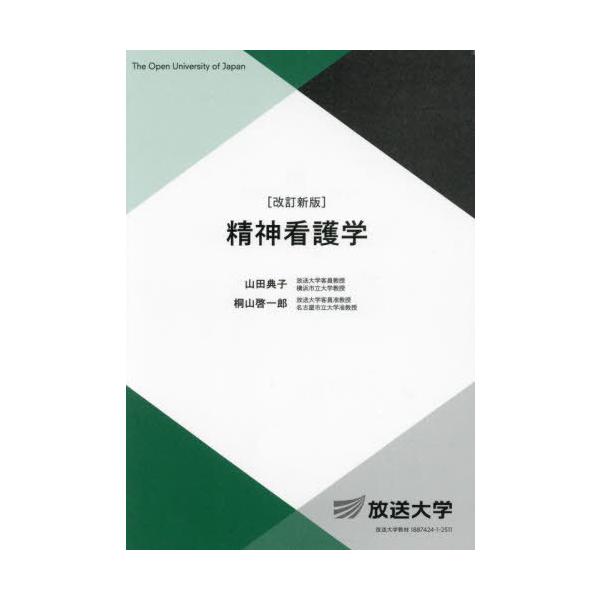 【発売日：2025年03月28日】山田典子/編著 桐山啓一郎/編著/精神看護学 (放送大学教材)、メディア：BOOK、発売日：2025/03、重量：500g、商品コード：NEOBK-3064938、JANコード/ISBNコード：978459...