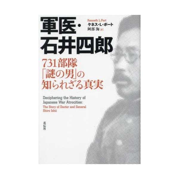 【発売日：2025年02月08日】ケネス・L.ポート/著 阿部海/訳/軍医・石井四郎 731部隊「謎の男」の知られざる真実 / 原タイトル:DECIPHERING THE HISTORY OF JAPANESE WAR ATROCITIES...