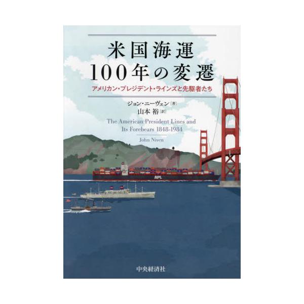 【発売日：2025年02月08日】ジョン・ニーヴェン/著 山本裕/訳/米国海運100年の変遷 アメリカン・プレジデント・ラインズと先駆者たち / 原タイトル:The American President Lines and Its Fore...