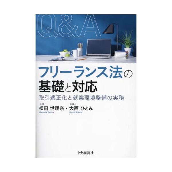 【発売日：2025年02月08日】松田世理奈/著 大西ひとみ/著/Q&amp;Aフリーランス法の基礎と対応 取引適正化と就業環境整備の実務、メディア：BOOK、発売日：2025/02、重量：340g、商品コード：NEOBK-3064962、...