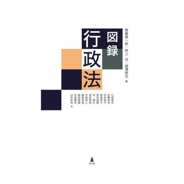 【発売日：2025年02月09日】齋藤健一郎/編 西上治/編 堀澤明生/編 川端倖司/〔ほか〕著/図録行政法、メディア：BOOK、発売日：2025/02、重量：449g、商品コード：NEOBK-3064963、JANコード/ISBNコード：...