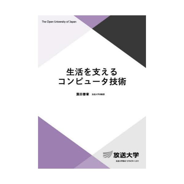 【発売日：2025年03月28日】葉田善章/著/生活を支えるコンピュータ技術 (放送大学教材)、メディア：BOOK、発売日：2025/03、重量：407g、商品コード：NEOBK-3064974、JANコード/ISBNコード：9784595...