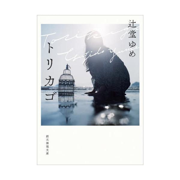 【発売日：2025年02月09日】辻堂ゆめ/著/トリカゴ (創元推理文庫)、メディア：BOOK、発売日：2025/02、重量：250g、商品コード：NEOBK-3064977、JANコード/ISBNコード：9784488434229