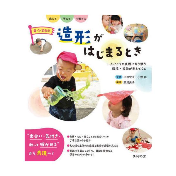 【発売日：2025年02月08日】平田智久/監修 小野和/監修 照沼晃子/編著/0・1・2歳児造形がはじまるとき 一人ひとりの表現に寄り添う環境・援助が見えてくる、メディア：BOOK、発売日：2025/02、重量：340g、商品コード：NE...