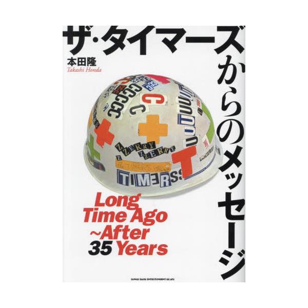 【発売日：2025年02月08日】本田隆/著/ザ・タイマーズからのメッセージ Long Time Ago〜After 35 Years、メディア：BOOK、発売日：2025/02、重量：450g、商品コード：NEOBK-3064982、JA...