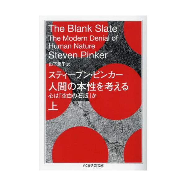 【発売日：2025年02月08日】スティーブン・ピンカー/著 山下篤子/訳/人間の本性を考える 心は「空白の石版」か 上 / 原タイトル:THE BLANK SLATE (ちくま学芸文庫)、メディア：BOOK、発売日：2025/02、重量：...