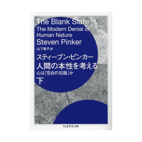 【発売日：2025年02月08日】スティーブン・ピンカー/著 山下篤子/訳/人間の本性を考える 心は「空白の石版」か 下 / 原タイトル:THE BLANK SLATE (ちくま学芸文庫)、メディア：BOOK、発売日：2025/02、重量：...