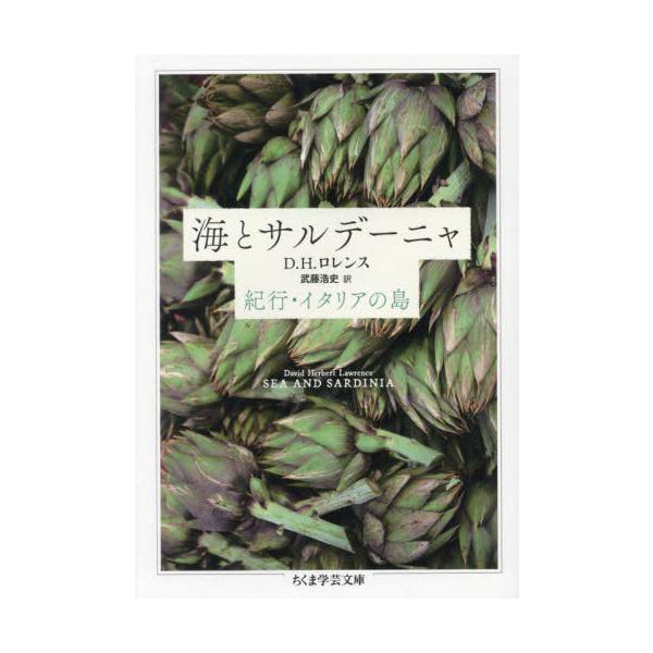 【発売日：2025年02月08日】D.H.ロレンス/著 武藤浩史/訳/海とサルデーニャ 紀行・イタリアの島 / 原タイトル:SEA AND SARDINIA (ちくま学芸文庫)、メディア：BOOK、発売日：2025/02、重量：250g、商...
