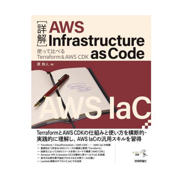 【発売日：2025年02月09日】原旅人/著/〈詳解〉AWS Infrastructure as Code 使って比べるTerraform &amp; AWS CDK (エンジニア選書)、メディア：BOOK、発売日：2025/02、重量：3...