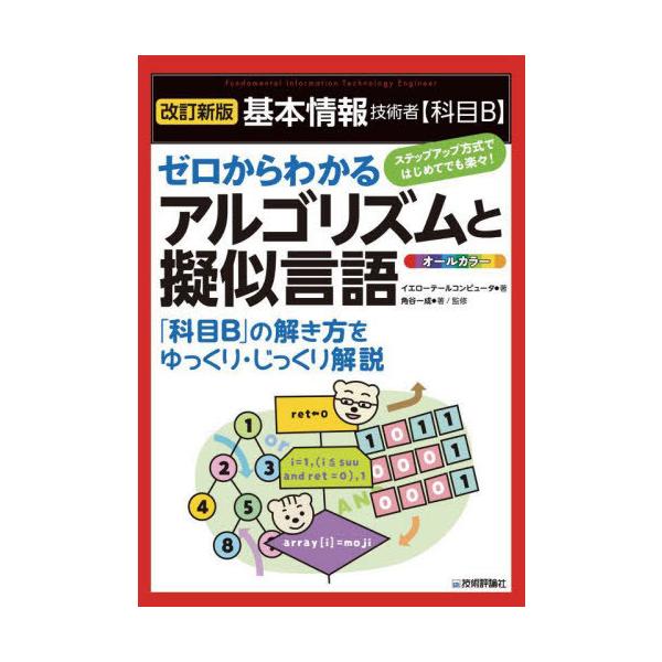 【発売日：2025年02月09日】イエローテールコンピュータ/著 角谷一成/著監修/基本情報技術者〈科目B〉ゼロからわかるアルゴリズムと擬似言語 オールカラー、メディア：BOOK、発売日：2025/02、重量：600g、商品コード：NEOB...