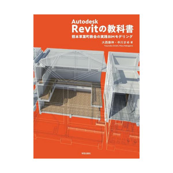 【発売日：2025年02月08日】大西康伸/著 中川まゆ/著/Autodesk Revitの教科書 熊本草葉町教会の実践BIMモデリング、メディア：BOOK、発売日：2025/02、重量：500g、商品コード：NEOBK-3065005、J...