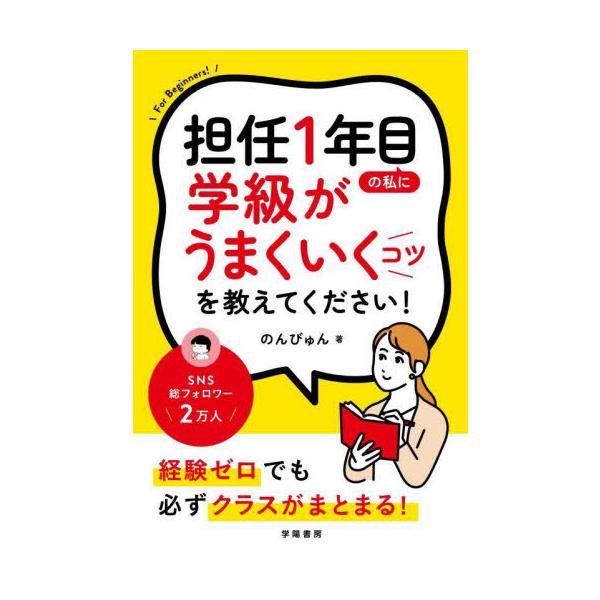 【発売日：2025年02月09日】のんびゅん/著/担任1年目の私に学級がうまくいくコツを教えてください! For Beginners!、メディア：BOOK、発売日：2025/02、重量：450g、商品コード：NEOBK-3065017、JA...