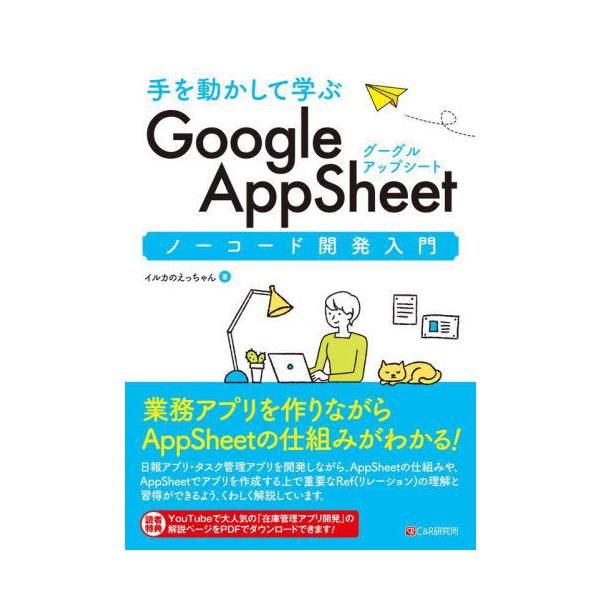 【発売日：2025年02月09日】イルカのえっちゃん/著/手を動かして学ぶGoogle AppSheetノーコード開発入門、メディア：BOOK、発売日：2025/02、重量：346g、商品コード：NEOBK-3065041、JANコード/I...