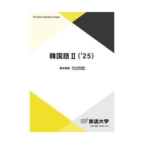 【発売日：2025年03月28日】新井保裕/著/韓国語2 ’25 (放送大学教材)、メディア：BOOK、発売日：2025/03、重量：450g、商品コード：NEOBK-3065065、JANコード/ISBNコード：9784595325373