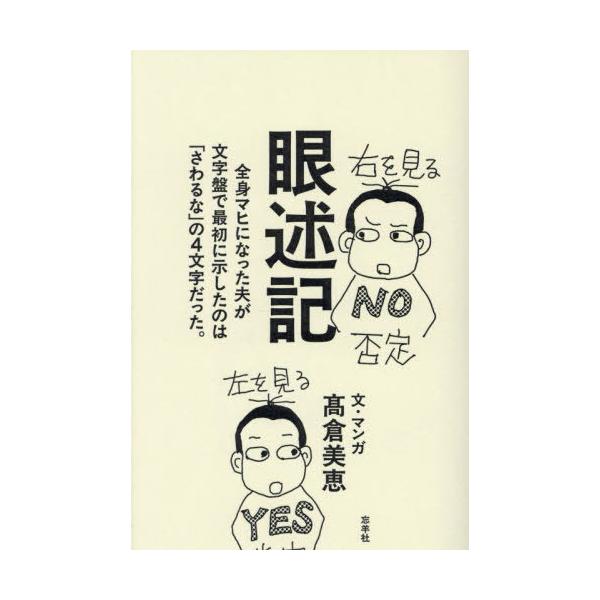 【発売日：2025年02月08日】高倉美恵/文・マンガ/眼述記 全身マヒになった夫が文字盤で最初に示したのは「さわるな」の4文字だった。、メディア：BOOK、発売日：2025/02、重量：263g、商品コード：NEOBK-3065077、J...