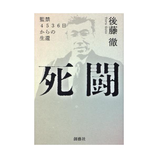 【発売日：2025年02月08日】後藤徹/著/死闘 監禁4536日からの生還、メディア：BOOK、発売日：2025/02、重量：297g、商品コード：NEOBK-3065084、JANコード/ISBNコード：9784881442753