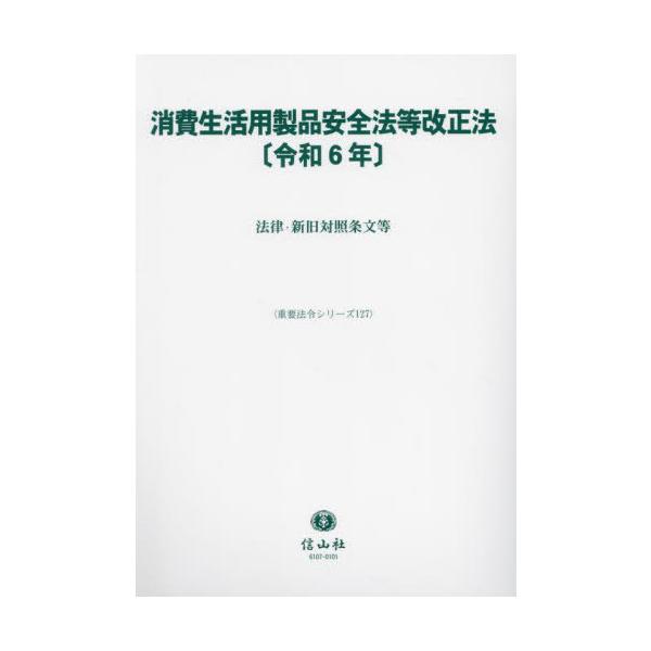 【発売日：2025年01月28日】信山社/消費生活用製品安全法等改正法〔令和6年〕 (重要法令シリーズ)、メディア：BOOK、発売日：2025/01、重量：500g、商品コード：NEOBK-3065085、JANコード/ISBNコード：97...