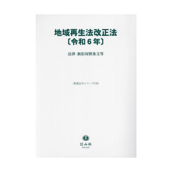 【発売日：2025年01月28日】信山社/地域再生法改正法〔令和6年〕 (重要法令シリーズ)、メディア：BOOK、発売日：2025/01、重量：500g、商品コード：NEOBK-3065087、JANコード/ISBNコード：97847972...