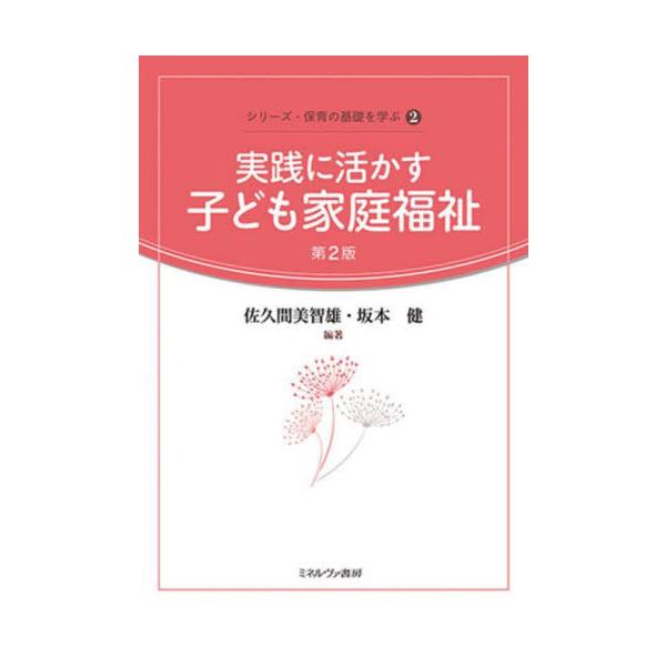 【発売日：2025年01月28日】佐久間美智雄/編著 坂本健/編著/実践に活かす子ども家庭福祉 (シリーズ・保育の基礎を学ぶ)、メディア：BOOK、発売日：2025/01、重量：500g、商品コード：NEOBK-3065090、JANコード...