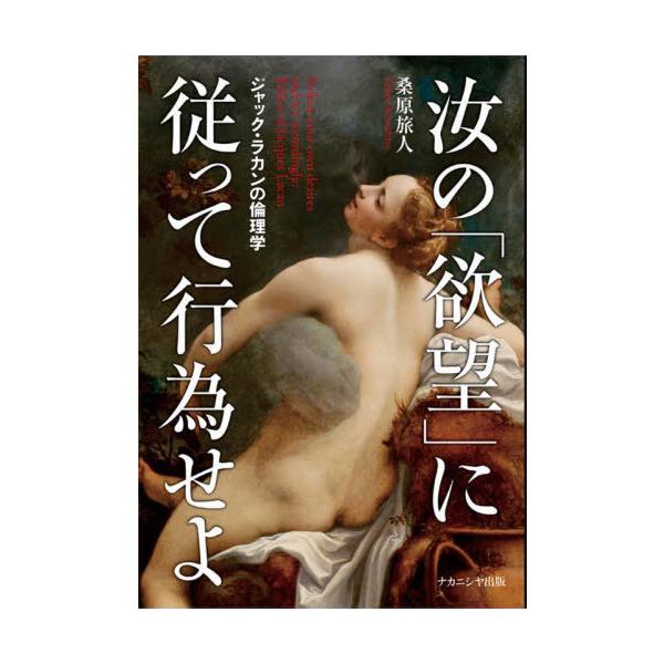 【発売日：2025年01月28日】桑原旅人/著/汝の「欲望」に従って行為せよ、メディア：BOOK、発売日：2025/01、重量：387g、商品コード：NEOBK-3065091、JANコード/ISBNコード：9784779518225