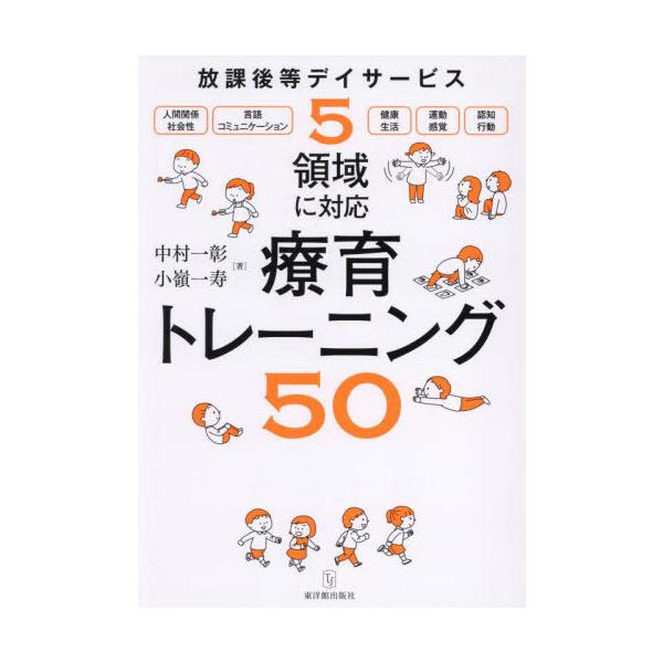 【発売日：2025年02月13日】中村一彰/著 小嶺一寿/著/放課後等デイサービス5領域に対応療育トレーニング50、メディア：BOOK、発売日：2025/02、重量：367g、商品コード：NEOBK-3065098、JANコード/ISBNコ...