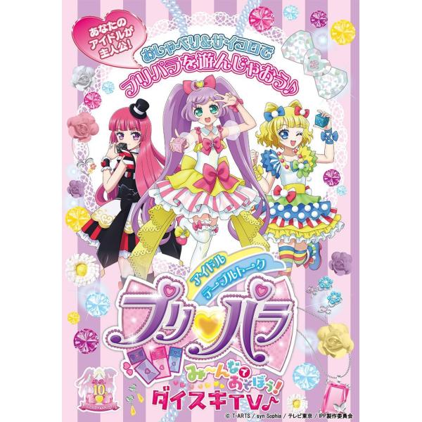 【発売日：2025年03月28日】ホビージャパン/アイドルテーブルトーク プリパラ み〜んなであそぼう!ダイスキTV♪、メディア：BOOK、発売日：2025/03、重量：690g、商品コード：NEOBK-3065114、JANコード/ISB...