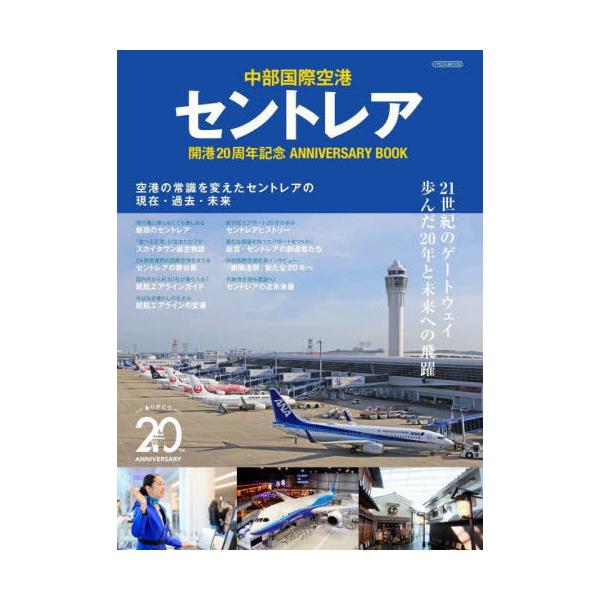【発売日：2025年02月12日】イカロス出版/セントレア開港20周年記念 ANNIVE (イカロスMOOK)、メディア：BOOK、発売日：2025/02、重量：552g、商品コード：NEOBK-3065123、JANコード/ISBNコード...