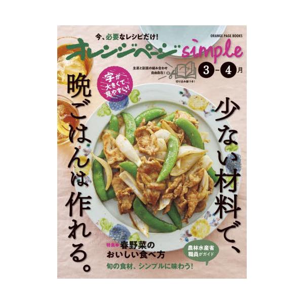 【発売日：2025年02月16日】オレンジページ/オレンジページsimple 3-4月 (ORANGE PAGE BOOKS)、メディア：BOOK、発売日：2025/02、重量：340g、商品コード：NEOBK-3065128、JANコード...