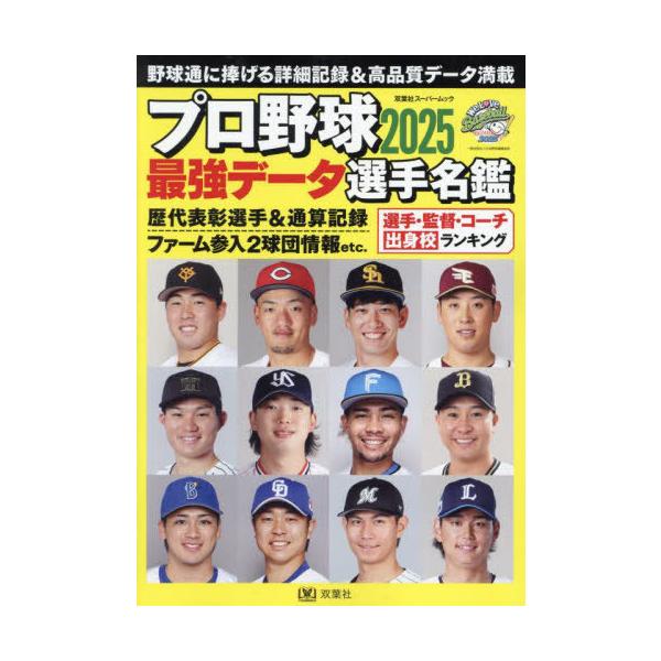【発売日：2025年02月16日】双葉社/プロ野球2025最強データ選手名鑑 (双葉社スーパームック)、メディア：BOOK、発売日：2025/02、重量：340g、商品コード：NEOBK-3065147、JANコード/ISBNコード：978...