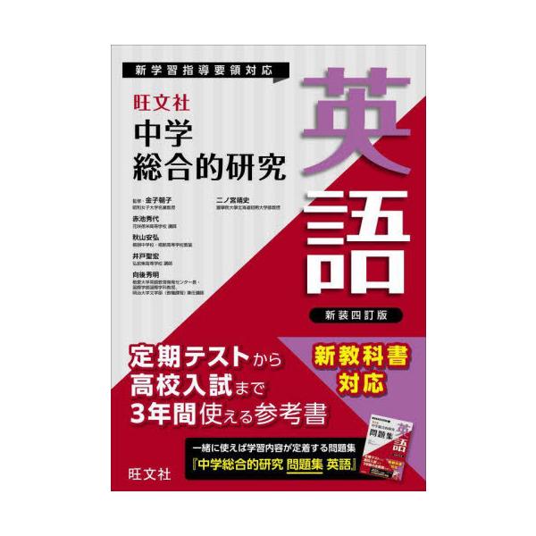 【発売日：2025年02月08日】金子朝子/監修 赤池秀代/〔ほか〕著/中学総合的研究英語、メディア：BOOK、発売日：2025/02、重量：340g、商品コード：NEOBK-3065231、JANコード/ISBNコード：978401022...