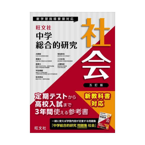 【発売日：2025年02月08日】大野新/〔ほか〕著/中学総合的研究社会、メディア：BOOK、発売日：2025/02、重量：340g、商品コード：NEOBK-3065234、JANコード/ISBNコード：9784010222478