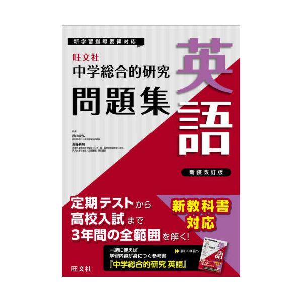 【発売日：2025年02月08日】秋山安弘/監修 向後秀明/監修/中学総合的研究問題集英語、メディア：BOOK、発売日：2025/02、重量：340g、商品コード：NEOBK-3065238、JANコード/ISBNコード：978401022...