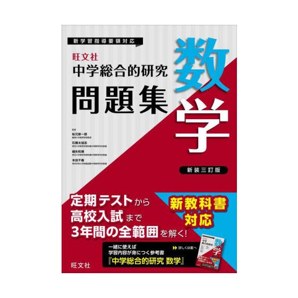 【発売日：2025年02月08日】松元新一郎/〔ほか〕監修/中学総合的研究問題集数学、メディア：BOOK、発売日：2025/02、重量：340g、商品コード：NEOBK-3065239、JANコード/ISBNコード：9784010222492