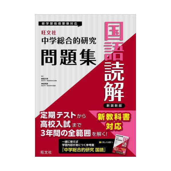 【発売日：2025年02月08日】峰高久明/監修 神田邦彦/監修/中学総合的研究問題集国語読解、メディア：BOOK、発売日：2025/02、重量：340g、商品コード：NEOBK-3065240、JANコード/ISBNコード：9784010...