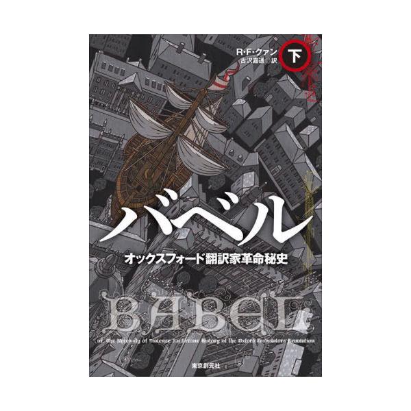 【発売日：2025年02月09日】R.F.クァン/著 古沢嘉通/訳/バベル オックスフォード翻訳家革命秘史 下 / 原タイトル:BABEL OR THE NECESSITY OF VIOLENCE (海外文学セレクション)、メディア：BOO...