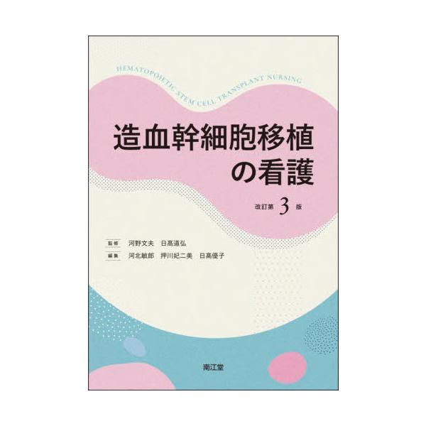 【発売日：2025年02月11日】河野文夫/監修 日高道弘/監修 河北敏郎/編集 押川妃二美/編集 日高優子/編集/造血幹細胞移植の看護、メディア：BOOK、発売日：2025/02、重量：650g、商品コード：NEOBK-3065262、J...