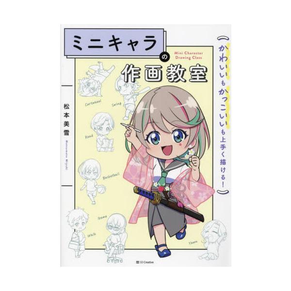 【発売日：2025年02月12日】松本美雪/著/ミニキャラの作画教室 かわいいもかっこいいも上手く描ける!、メディア：BOOK、発売日：2025/02、重量：600g、商品コード：NEOBK-3065274、JANコード/ISBNコード：9...
