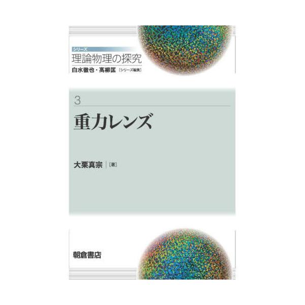 【発売日：2025年02月15日】白水徹也/シリーズ編集 高柳匡/シリーズ編集/シリーズ理論物理の探究 3、メディア：BOOK、発売日：2025/02、重量：365g、商品コード：NEOBK-3065280、JANコード/ISBNコード：9...
