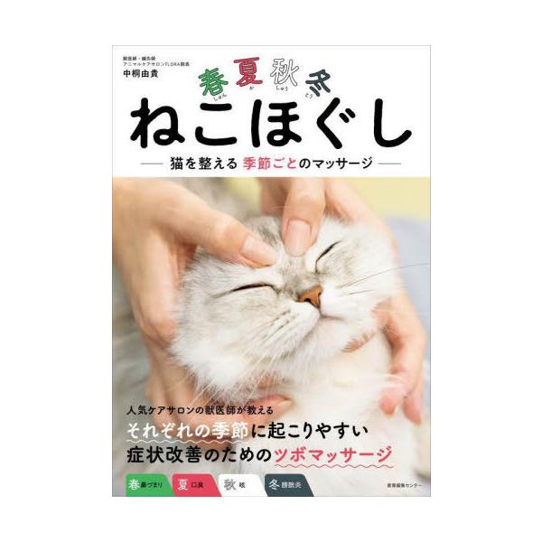 【発売日：2025年02月11日】中桐由貴/著/春夏秋冬ねこほぐし 猫を整える季節ごとのマッサージ、メディア：BOOK、発売日：2025/02、重量：340g、商品コード：NEOBK-3065305、JANコード/ISBNコード：97848...